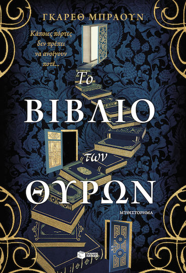 Το Βιβλίο των Θυρών (Νέα Κυκλοφορία) / GARETH BROWN | Skroutz Βιβλία