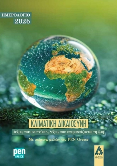 Ημερολόγιο 2026. Κλιματική δικαιοσύνη, Words that breathe, words that ...