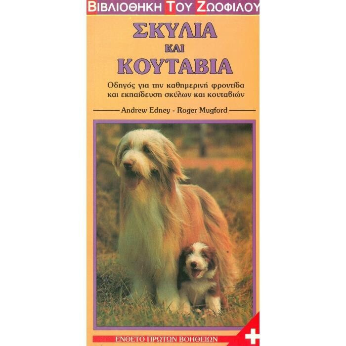 Σκυλια Και Κουταβια | Skroutz Βιβλία