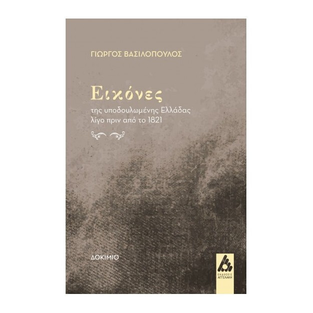Εικονες Της Υποδουλεμενης Ελλαδας Λιγο Πριν Απο Το 1821 | Skroutz Βιβλία
