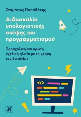 Διδασκαλία Υπολογιστικής Σκέψης Και Προγραμματισμού Προσχολική Και ...
